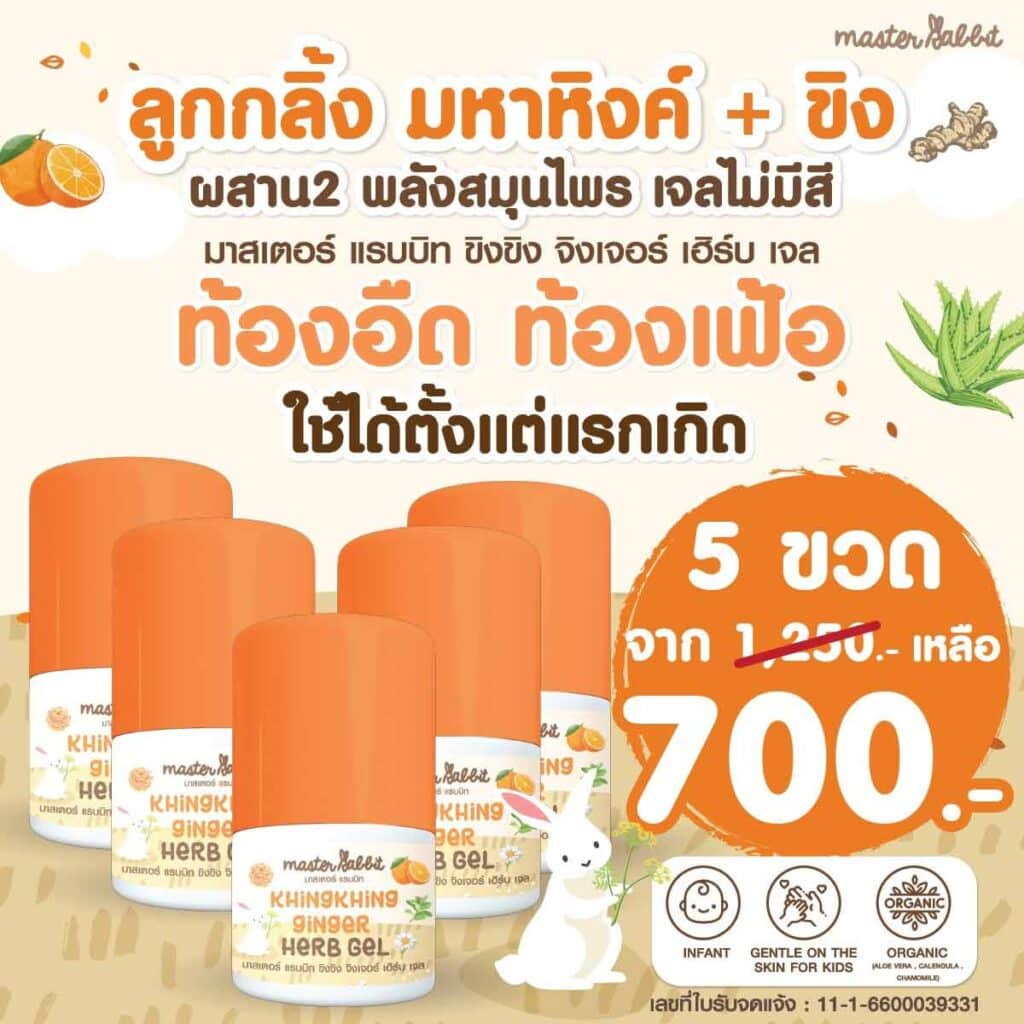 มหาหิงค์ Masterrabbit Khingkhing Ginger Herb Gel มาสเตอร์แรบบิท ขิงขิง ...