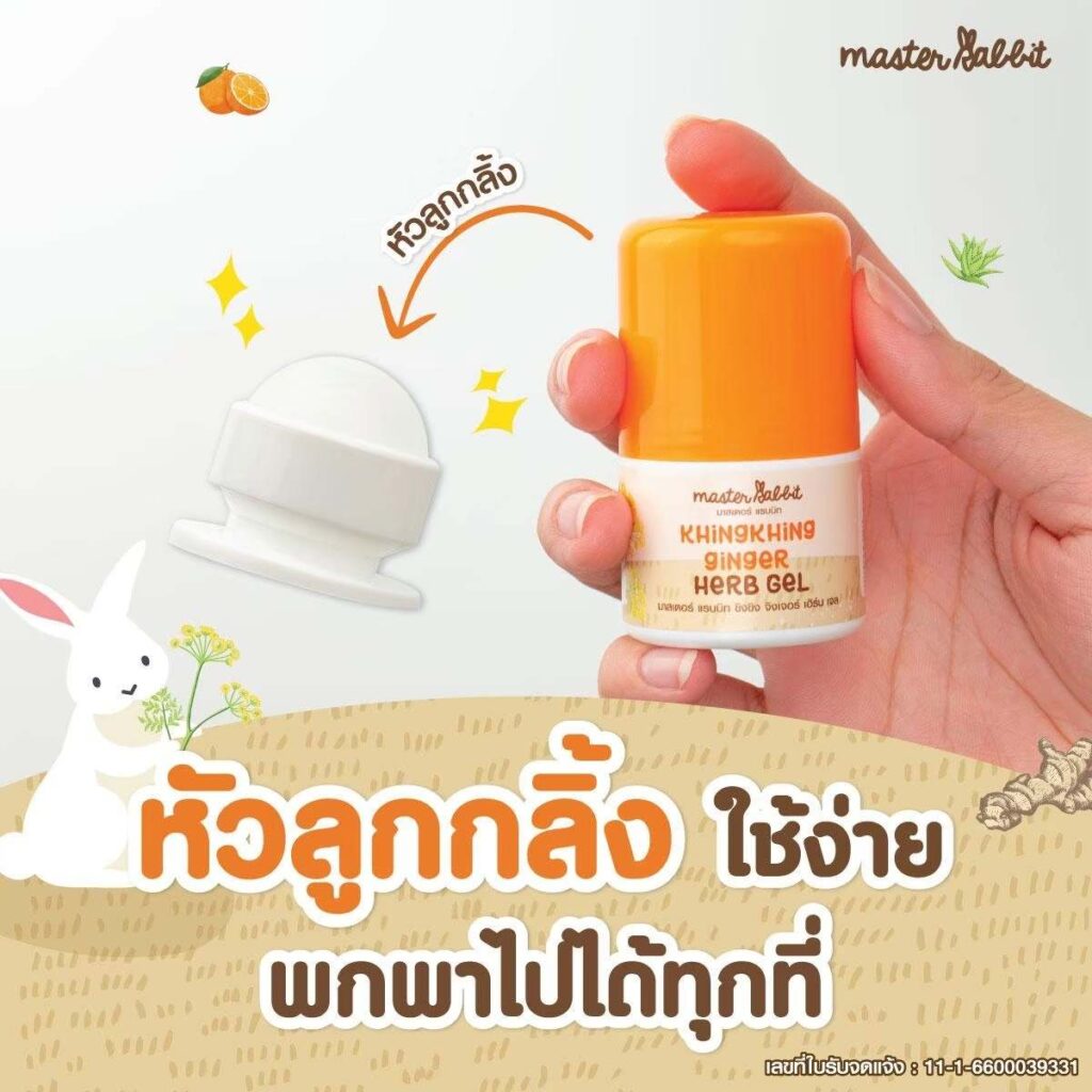 มหาหิงค์ Masterrabbit Khingkhing Ginger Herb Gel มาสเตอร์แรบบิท ขิงขิง ...