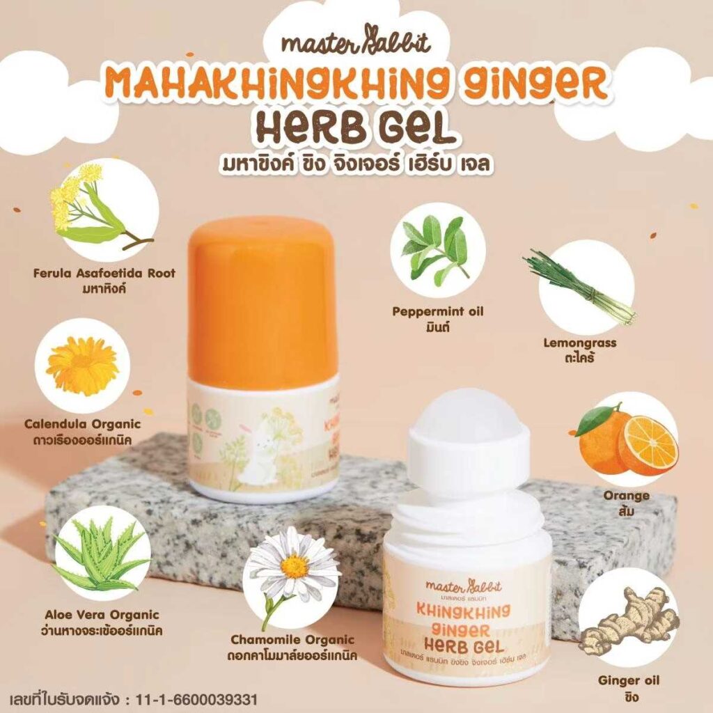มหาหิงค์ Masterrabbit Khingkhing Ginger Herb Gel มาสเตอร์แรบบิท ขิงขิง ...