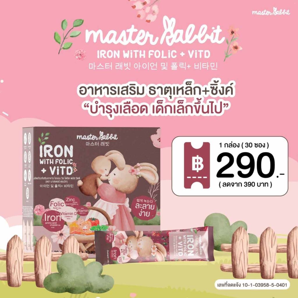 ธาตุเหล็ก และ โฟลิกพลัส วิตดี Master Rabbit Iron With Folic + Vit D มาสเตอร์แรบบิท ไอรอน วิท ...