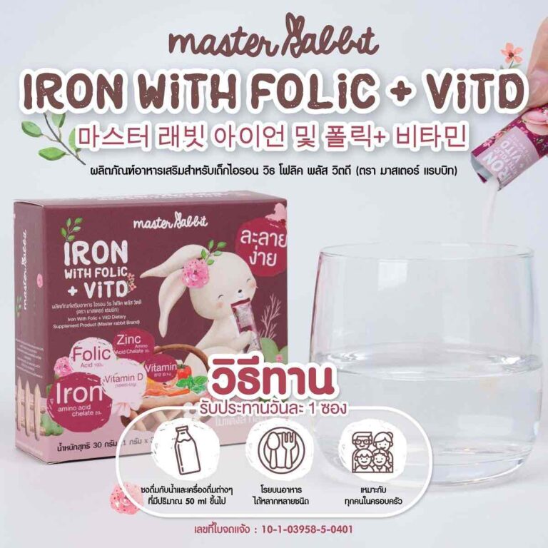 ธาตุเหล็ก และ โฟลิกพลัส วิตดี Master Rabbit Iron With Folic + Vit D ...